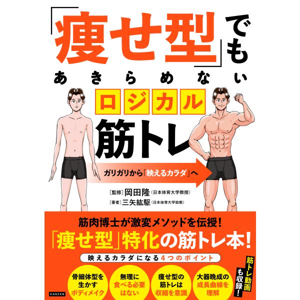 出版社名：カンゼン著者名：三矢紘駆、岡田隆（トレーニング科学）発行年月：2026年04月キーワード：ヤセガタ デモ アキラメナイ ロジカル キントレ、ミツヤ,ヒロク、オカダ,タカシ