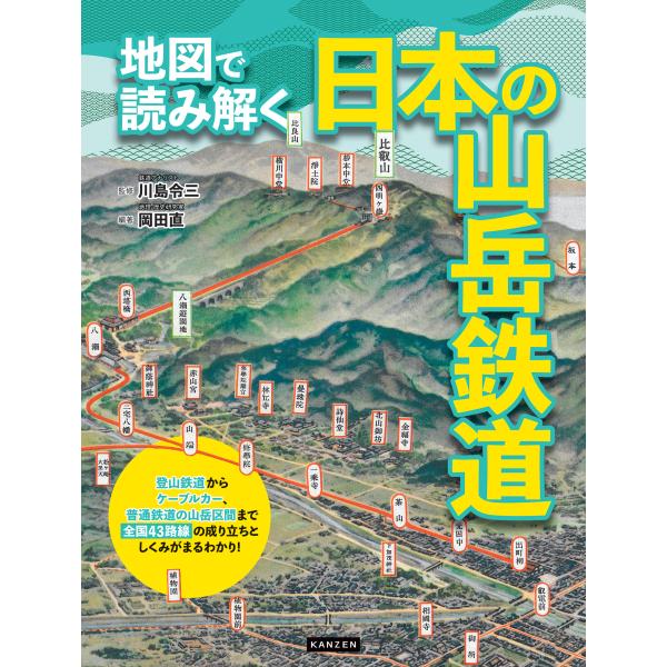 出版社名：カンゼン著者名：川島令三、岡田直発行年月：2026年04月キーワード：チズ デ ヨミトク ニホン ノ サンガク テツドウ、カワシマ,リョウゾウ、オカダ,ナオシ