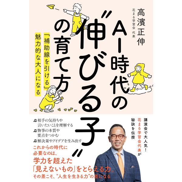 出版社名：カンゼン著者名：高濱正伸発行年月：2026年07月キーワード：エイアイ ジダイ ノ ノビル コ ノ ソダテカタ、タカハマ,マサノブ