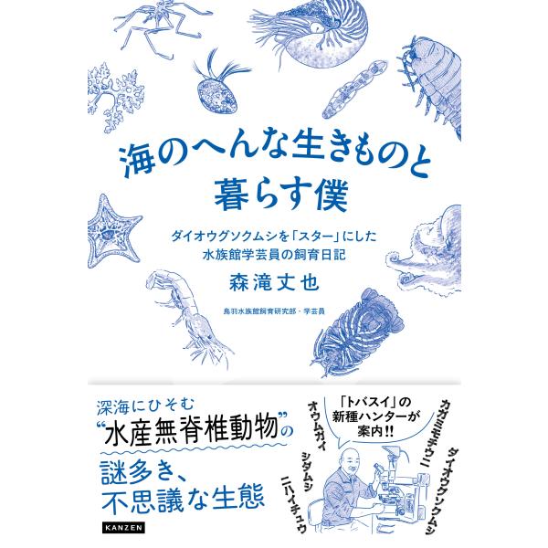 出版社名：カンゼン著者名：森滝丈也発行年月：2026年07月キーワード：ウミ ノ ヘンナ イキモノ ト クラス ボク、モリタキ,タケヤ