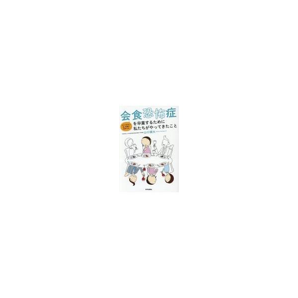 出版社名：内外出版社著者名：山口健太発行年月：2018年11月キーワード：カイショク キョウフショウ オ ソツギョウスル タメニ ワタシタチ ガ ヤッテキタ コト、ヤマグチ,ケンタ