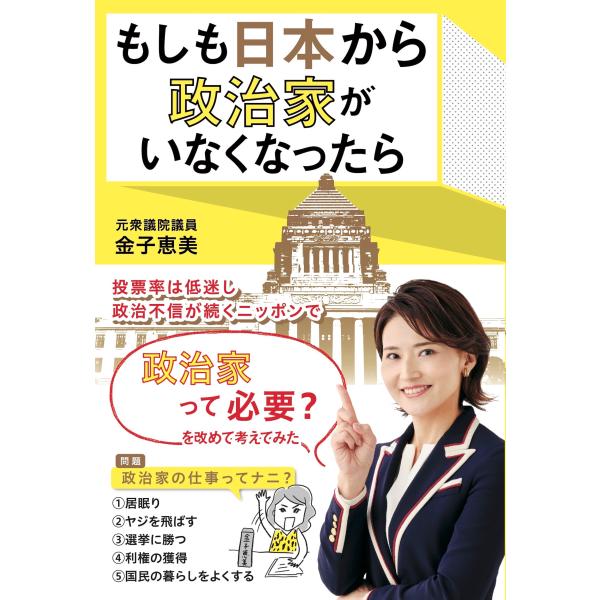 出版社名：内外出版社著者名：金子恵美発行年月：2023年06月キーワード：モシモ ニホン カラ セイジカ ガ イナクナッタラ、カネコ,メグミ