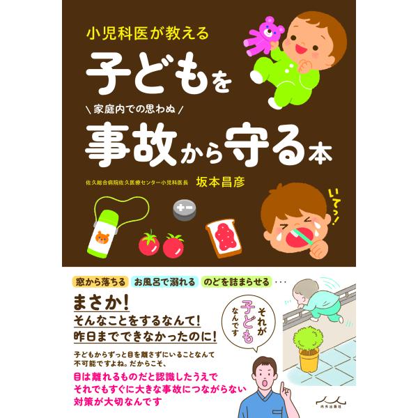 出版社名：内外出版社著者名：坂本昌彦発行年月：2023年11月キーワード：コドモ オ ジコ カラ マモル ホン、サカモト,マサヒコ