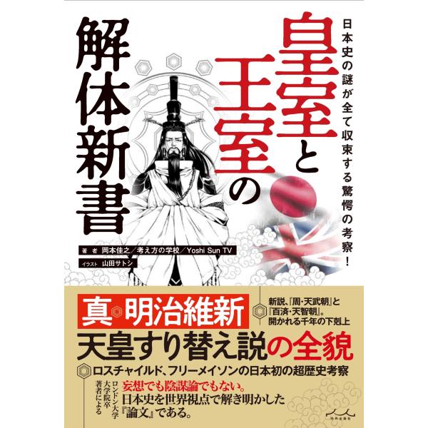出版社名：内外出版社著者名：岡本佳之発行年月：2024年12月キーワード：コウシツ ト オウシツ ノ カイタイ シンショ、オカモト,ヨシユキ