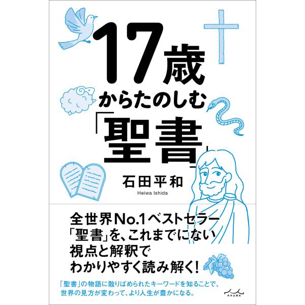 出版社名：内外出版社著者名：石田平和発行年月：2025年04月キーワード：ジュウナナサイ カラ タノシム セイショ、イシダ,ヘイワ