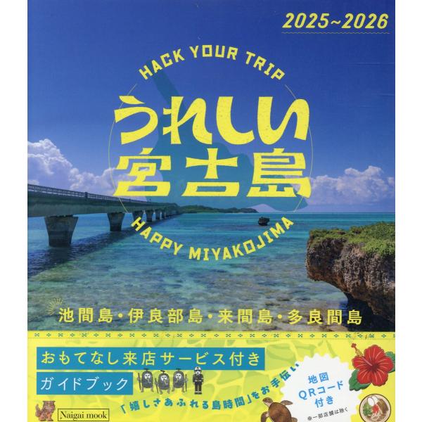 出版社名：内外出版社シリーズ名：Ｎａｉｇａｉ　Ｍｏｏｋ発行年月：2025年07月キーワード：ウレシイ ミヤコジマ