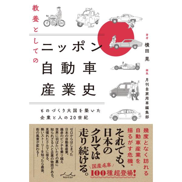出版社名：内外出版社著者名：横田晃（自動車ジャーナリスト）発行年月：2025年11月キーワード：キョウヨウ ト シテノ ニッポン ジドウシャ サンギョウシ、ヨコタ,アキラ