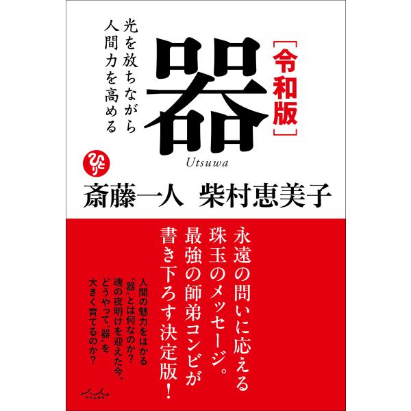 出版社名：内外出版社著者名：斎藤一人、柴村恵美子発行年月：2025年11月キーワード：レイワバン ウツワ、サイトウ,ヒトリ、シバムラ,エミコ