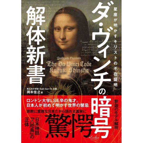 出版社名：内外出版社著者名：岡本佳之発行年月：2026年01月キーワード：ダ ヴィンチ ノ アンゴウ カイタイ シンショ、オカモト,ヨシユキ