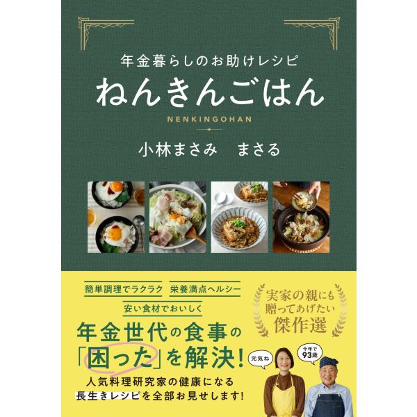 出版社名：内外出版社著者名：小林まさみ、小林まさる発行年月：2026年03月キーワード：ネンキングラシ ノ オタスケ レシピ ネンキン ゴハン、コバヤシ,マサミ、コバヤシ,マサル