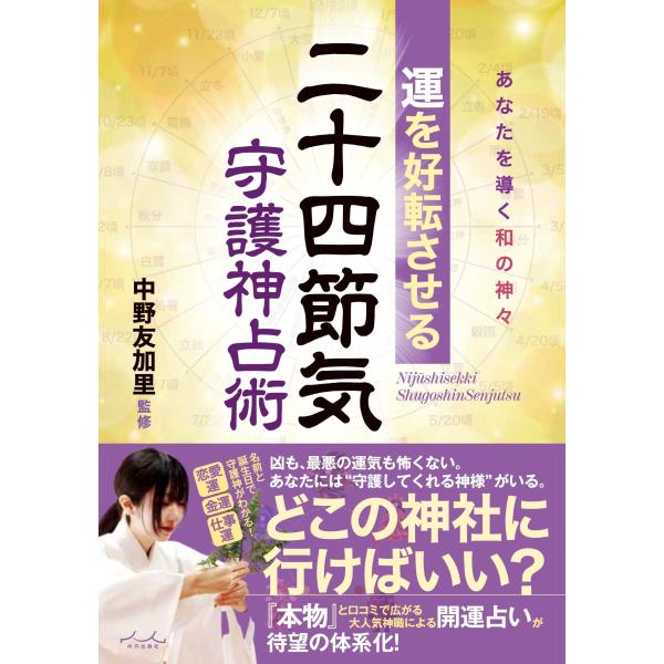 出版社名：内外出版社著者名：中野友加里発行年月：2026年04月キーワード：ウン オ コウテンサセル ニジュウシセッキ シュゴシン センジュツ、ナカノ,ユカリ