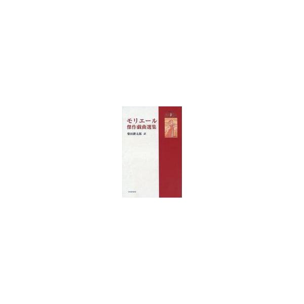 出版社名：鳥影社著者名：モリエール、柴田耕太郎発行年月：2018年09月キーワード：モリエール ケッサク ギキョク センシュウ、モリエール、シバタ,コウタロウ