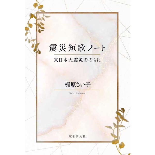 出版社名：短歌研究社著者名：梶原さい子発行年月：2026年03月キーワード：シンサイ タンカ ノート、カジワラ,サイコ