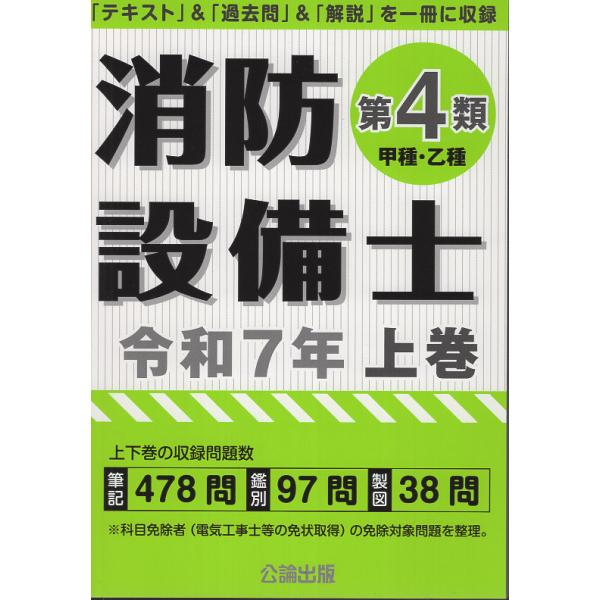 出版社名：公論出版、地方・小出版流通センター発行年月：2025年02月キーワード：ショウボウ セツビシ ダイ ヨンルイ コウシュ オツシュ*ショウボウ セツビシ ダイ 4ルイ コウシュ オツシュ