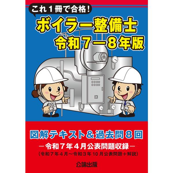 出版社名：公論出版、地方・小出版流通センター発行年月：2025年06月キーワード：コレ イッサツ デ ゴウカク ボイラー セイビシ