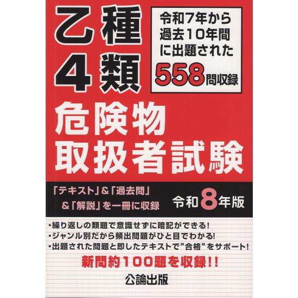 出版社名：公論出版、地方・小出版流通センター発行年月：2025年09月キーワード：オツシュ ヨンルイ キケンブツ トリアツカイシャ シケン