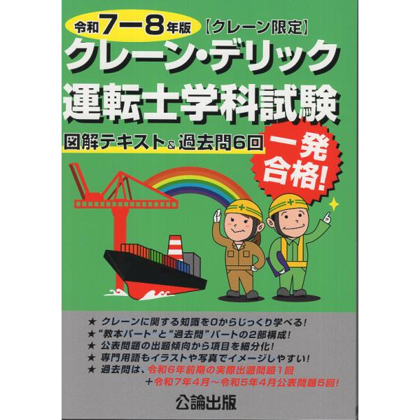 出版社名：公論出版、地方・小出版流通センター発行年月：2025年09月キーワード：クレーン デリック ウンテンシ クレーン ゲンテイ ガッカ シケン