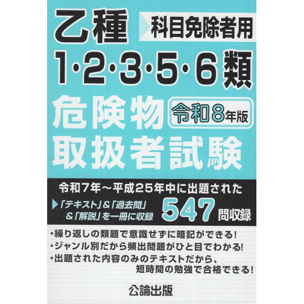 出版社名：公論出版、地方・小出版流通センター発行年月：2025年12月キーワード：オツシュ イチ ニ サン ゴ ロクルイ キケンブツ トリアツカイシャ シケン*オツシュ 1 2 3 5 6ルイ キケンブツ トリアツカイシャ シケン