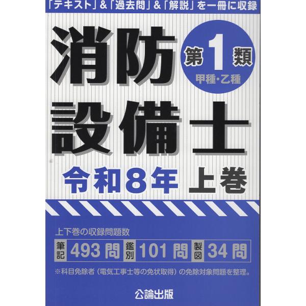 出版社名：公論出版、地方・小出版流通センター発行年月：2026年02月キーワード：ショウボウ セツビシ ダイ イチルイ コウシュ オツシュ