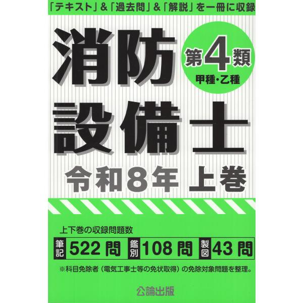 出版社名：公論出版、地方・小出版流通センター発行年月：2026年02月キーワード：ショウボウ セツビシ ダイ ヨンルイ コウシュ オツシュ*ショウボウ セツビシ ダイ 4ルイ コウシュ オツシュ
