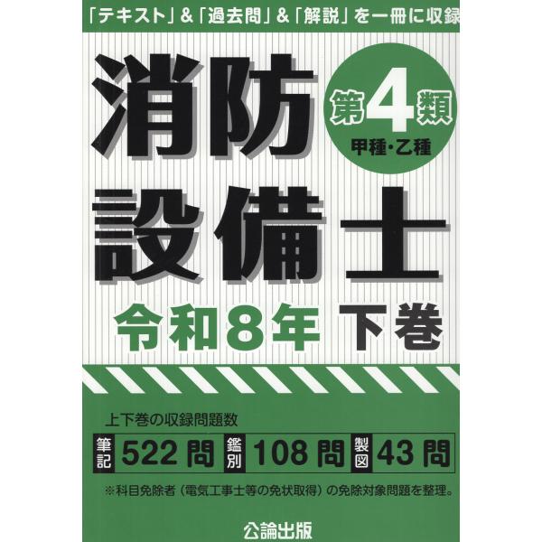 出版社名：公論出版、地方・小出版流通センター発行年月：2026年02月キーワード：ショウボウ セツビシ ダイ ヨンルイ コウシュ オツシュ*ショウボウ セツビシ ダイ 4ルイ コウシュ オツシュ