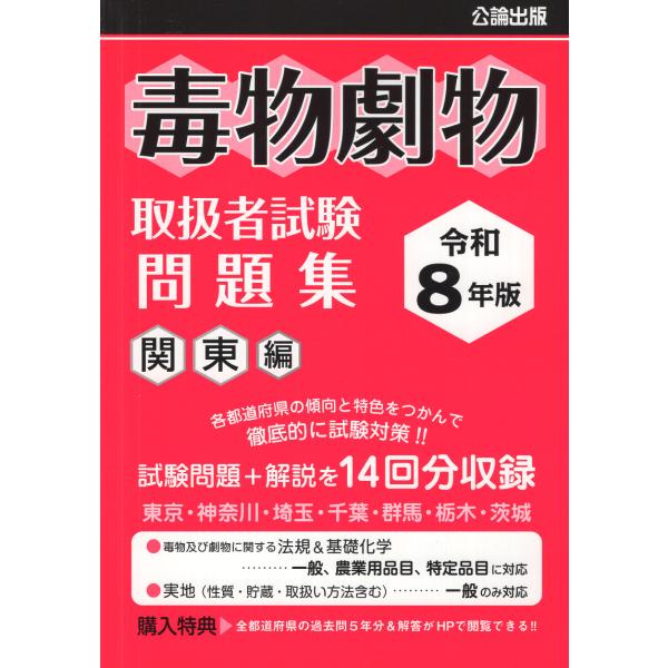出版社名：公論出版、地方・小出版流通センター発行年月：2026年03月キーワード：ドクブツ ゲキブツ トリアツカイシャ シケン モンダイシュウ カントウヘン