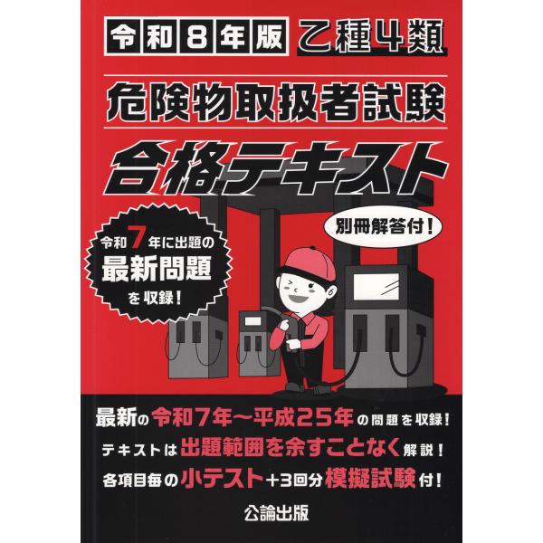 出版社名：公論出版、地方・小出版流通センター発行年月：2026年04月キーワード：オツシュ ヨンルイ キケンブツ トリアツカイシャ シケン ゴウカク テキスト*オツシュ 4ルイ キケンブツ トリアツカイシャ シケン ゴウカク テキスト