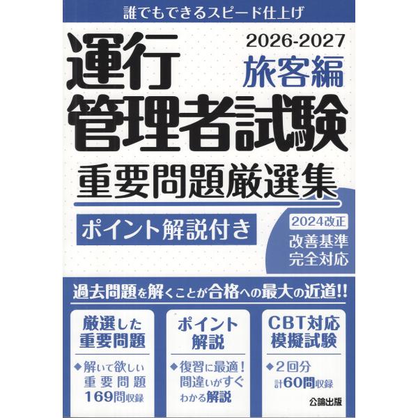 出版社名：公論出版、地方・小出版流通センター発行年月：2026年04月キーワード：ウンコウ カンリシャ シケン ジュウヨウ モンダイ ゲンセンシュウ リョカクヘン