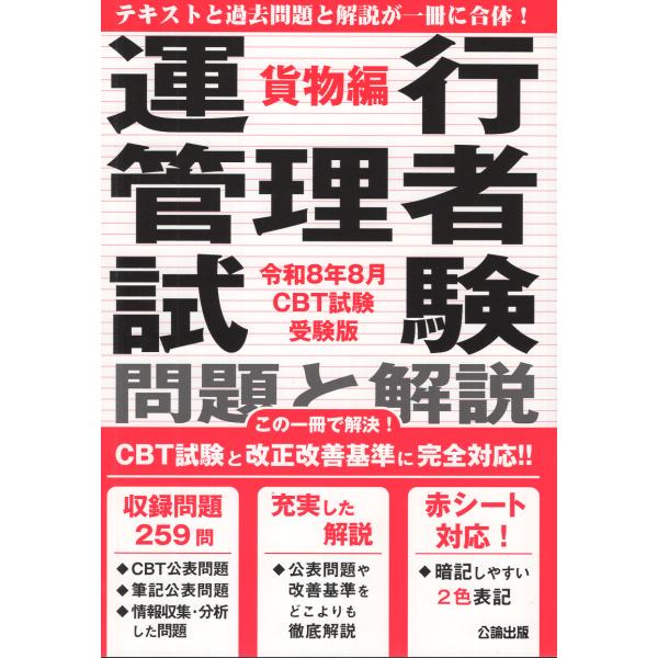 出版社名：公論出版、地方・小出版流通センター発行年月：2026年05月キーワード：ウンコウ カンリシャ シケン モンダイ ト カイセツ カモツヘン