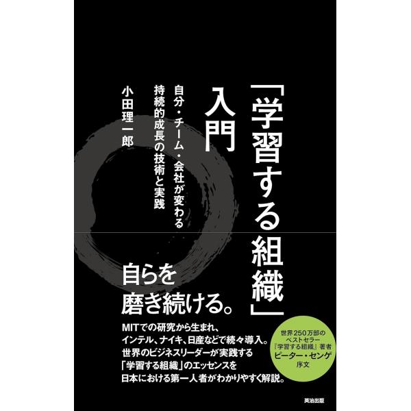 出版社名：英治出版著者名：小田理一郎発行年月：2017年06月キーワード：ガクシュウスル ソシキ ニュウモン、オダ,リイチロウ