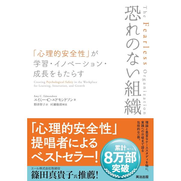 出版社名：英治出版著者名：エイミー・Ｃ．エドモンドソン、野津智子、村瀬俊朗発行年月：2021年02月キーワード：オソレ ノ ナイ ソシキ、エドモンドソン,エイミー・C.、ノズ,トモコ、ムラセ,トシオ