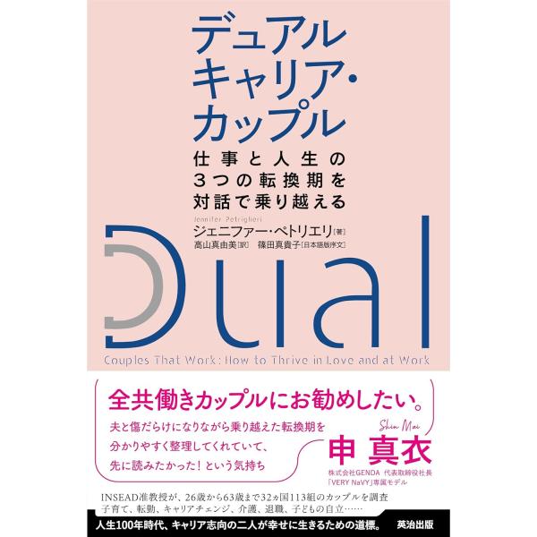 出版社名：英治出版著者名：ジェニファー・ペトリリエリ、高山真由美、篠田真貴子発行年月：2022年03月キーワード：デュアル キャリア カップル、ペトリリエリ,ジェニファー、タカヤマ,マユミ、シノダ,マキコ
