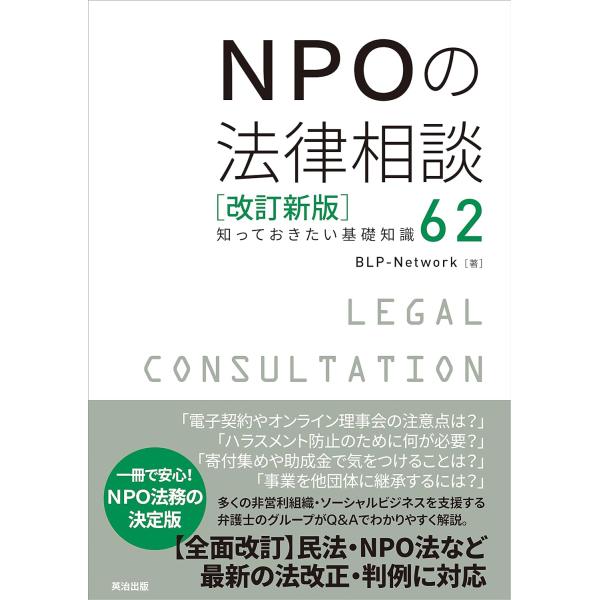 出版社名：英治出版著者名：ＢＬＰーＮｅｔｗｏｒｋ発行年月：2022年02月版：改訂新版キーワード：エヌピーオー ノ ホウリツ ソウダン*NPO ノ ホウリツ ソウダン、ビーエルピー ネットワーク