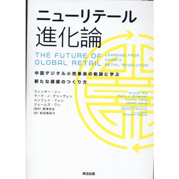 出版社名：英治出版著者名：ウィンター・ニー、マーク・Ｊ．グリーヴェン、ユンフェイ・フェン発行年月：2024年02月キーワード：ニューリテール シンカロン、ニー,ウィンター、グリーヴェン,マーク・J.、フェン,ユンフェイ