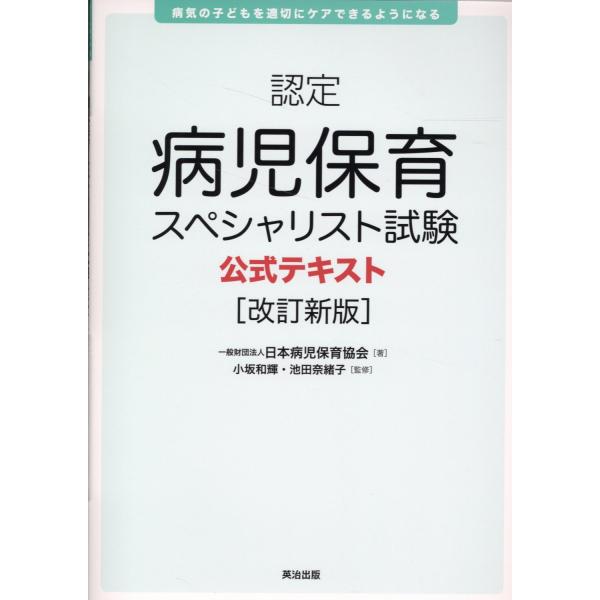 出版社名：英治出版著者名：日本病児保育協会、小坂和輝、池田奈緒子発行年月：2024年02月版：改訂新版キーワード：ニンテイ ビョウジ ホイク スペシャリスト シケン コウシキ テキスト、ニホン ビョウジ ホイク キョウカイ、コサカ,カズキ、...