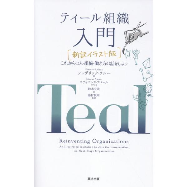 出版社名：英治出版著者名：フレデリック・ラルー、鈴木立哉、嘉村賢州発行年月：2026年01月キーワード：ティール ソシキ ニュウモン シンヤク イラストバン、ラルー,フレデリック、スズキ,タツヤ、カムラ,ケンシュウ