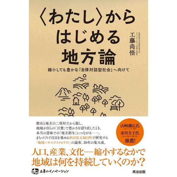 出版社名：英治出版著者名：工藤尚悟発行年月：2025年08月キーワード：ワタシ カラ ハジメル チホウロン、クドウ,ショウゴ