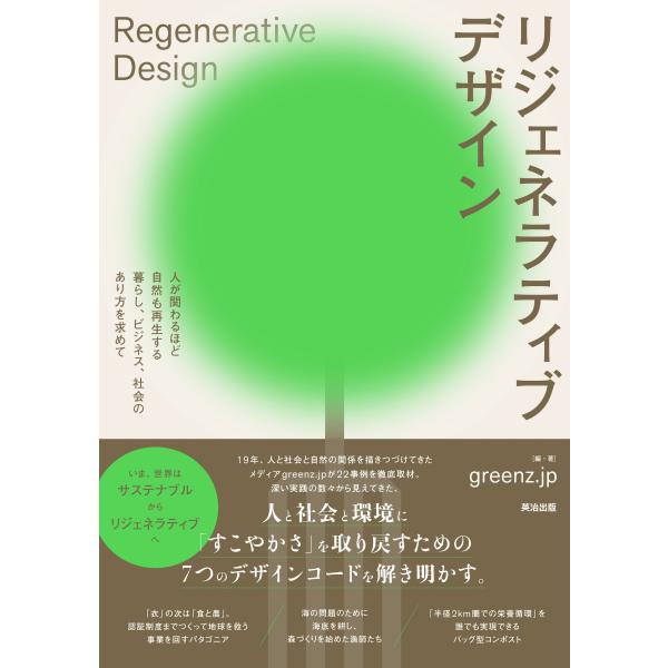 出版社名：英治出版著者名：ｇｒｅｅｎｚ．ｊｐ発行年月：2026年02月キーワード：リジェネラティブ デザイン、グリーンズ