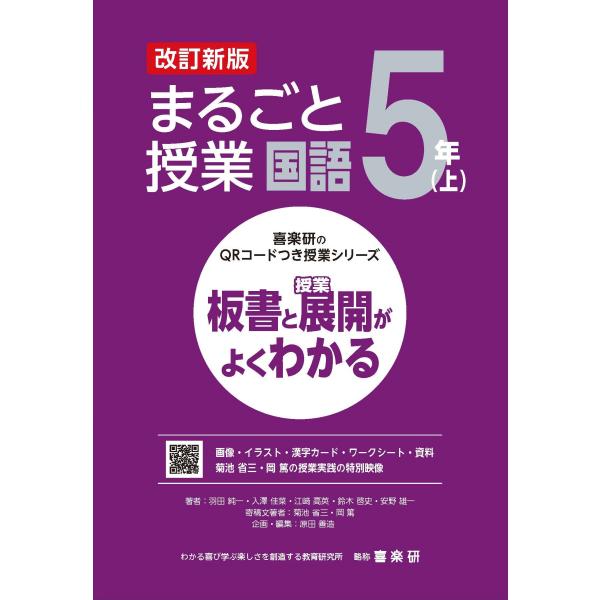 出版社名：喜楽研著者名：原田善造、菊池省三、岡篤シリーズ名：喜楽研のＱＲコードつき授業シリーズ発行年月：2024年03月版：改訂新版キーワード：マルゴト ジュギョウ コクゴ ゴネン*マルゴト ジュギョウ コクゴ 5ネン、ハラダ,ゼンゾウ、キ...