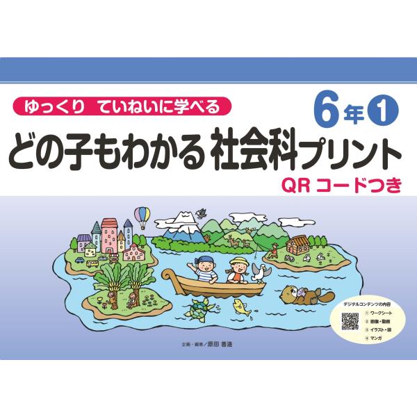 出版社名：喜楽研著者名：原田善造発行年月：2024年08月キーワード：ユックリ テイネイ ニ マナベル ドノコ モ ワカル シャカイカ プリント ロクネン、ハラダ,ゼンゾウ