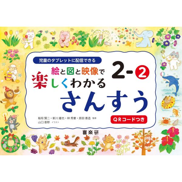 出版社名：喜楽研著者名：板垣賢二、新川雄也、林秀憲発行年月：2025年03月キーワード：エ ト ズ ト エイゾウ デ タノシク ワカル サンスウ、イタガキ,ケンジ、シンカワ,ユウヤ、ハヤシ,ヒデノリ