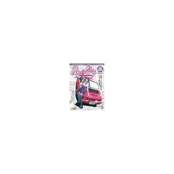 出版社名：モーターマガジン社著者名：麻宮騎亜シリーズ名：Ｍｏｔｏｒ　Ｍａｇａｚｉｎｅ　Ｍｏｏｋ発行年月：2017年09月キーワード：カノジョ ノ カレラ ファンブック、アサミヤ,キア