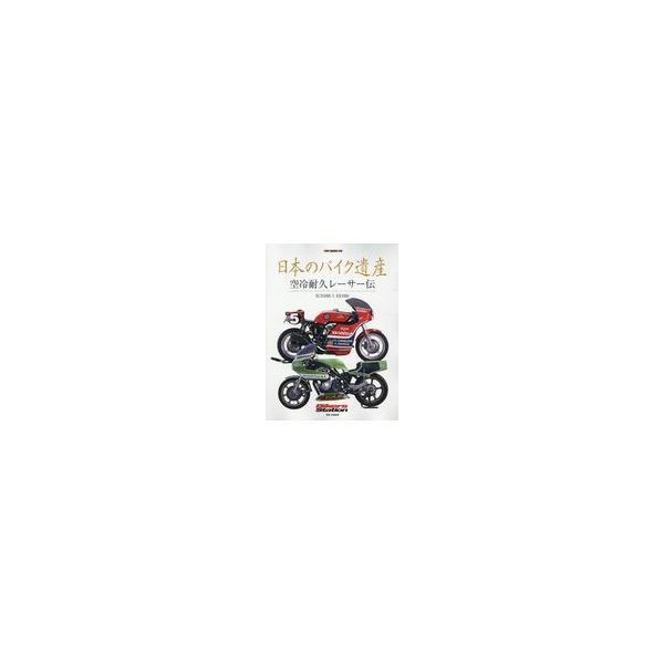 出版社名：モーターマガジン社著者名：佐藤康郎シリーズ名：Ｍｏｔｏｒ　Ｍａｇａｚｉｎｅ　Ｍｏｏｋ　Ｂｉｋｅｒｓ　Ｓｔａｔｉｏｎ発行年月：2019年10月キーワード：ニホン ノ バイク イサン クウレイ タイキュウ レーサーデン、サトウ,ヤスオ