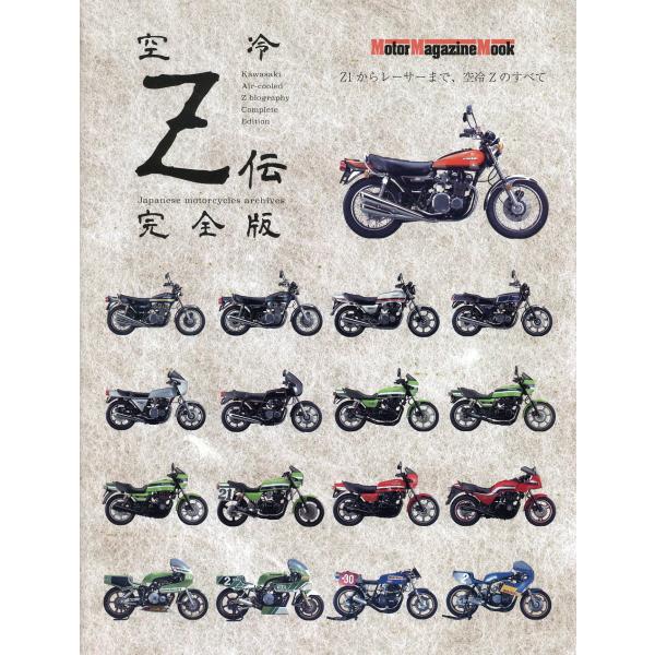 出版社名：モーターマガジン社シリーズ名：Ｍｏｔｏｒ　Ｍａｇａｚｉｎｅ　Ｍｏｏｋ発行年月：2024年04月キーワード：クウレイ ゼットデン カンゼンバン