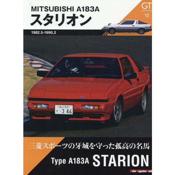 出版社名：モーターマガジン社シリーズ名：Ｍｏｔｏｒ　Ｍａｇａｚｉｎｅ　Ｍｏｏｋ　ＧＴ　ｍｅｍｏｒｉｅｓ　１２発行年月：2024年05月キーワード：エイ イチハチサン エイ スタリオン