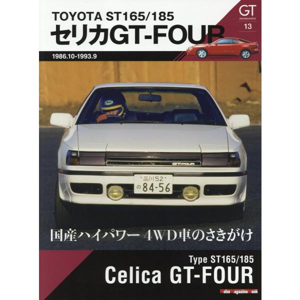 出版社名：モーターマガジン社シリーズ名：Ｍｏｔｏｒ　Ｍａｇａｚｉｎｅ　Ｍｏｏｋ　ＧＴ　ｍｅｍｏｒｉｅｓ　１３発行年月：2025年01月キーワード：トヨタ エスティー ヒャクロクジュウゴ ヒャクハチジュウゴ セリカ ジーティーフォー