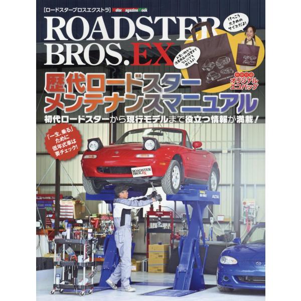 出版社名：モーターマガジン社シリーズ名：Ｍｏｔｏｒ　Ｍａｇａｚｉｎｅ　Ｍｏｏｋ発行年月：2025年04月キーワード：ロードスター ブロス エクストラ レキダイ ロードスター メンテナンス マニュアル*ROADSTER BROS EX レキダ...