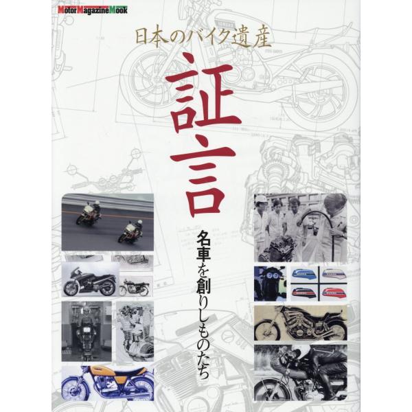 出版社名：モーターマガジン社シリーズ名：Ｍｏｔｏｒ　Ｍａｇａｚｉｎｅ　Ｍｏｏｋ　Ｂｉｋｅｒｓ　Ｓｔａｔｉｏｎ発行年月：2025年10月キーワード：ニホン ノ バイク イサン ショウゲン メイシャ オ ツクリシ モノタチ