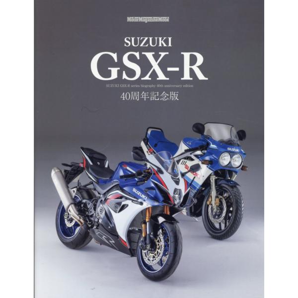 出版社名：モーターマガジン社シリーズ名：Ｍｏｔｏｒ　Ｍａｇａｚｉｎｅ　Ｍｏｏｋ発行年月：2025年11月キーワード：スズキ ジーエスエックス アール