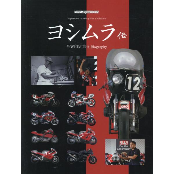 出版社名：モーターマガジン社シリーズ名：Ｍｏｔｏｒ　Ｍａｇａｚｉｎｅ　Ｍｏｏｋ発行年月：2026年02月キーワード：ヨシムラ デン